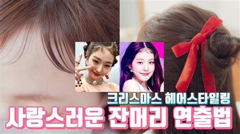 크리스마스 헤어스타일링🎄사랑스러운 잔머리 스타일링 Youtube