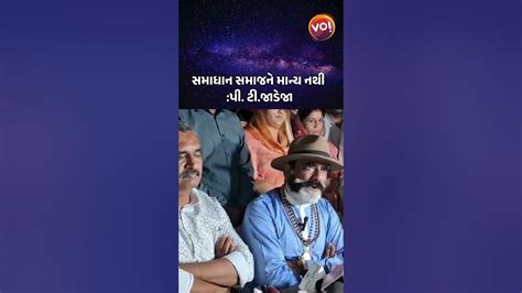 Gondalમાં થયેલી મીટિંગ અંગે શું કહ્યું P T Jadeja એ Youtube