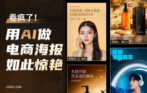 卷疯了！用ai做的电商海报竟如此惊艳 优设网 学ai设计上优设