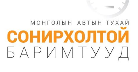 Монголын АВТЫН ТУХАЙ сонирхолтой баримтууд