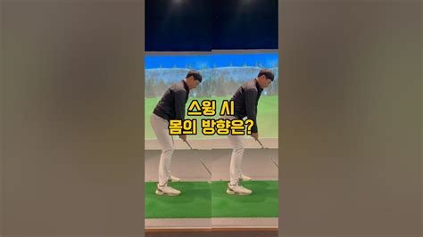 🍀 스윙 시 몸의 방향은🍀 Youtube