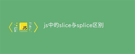 js中的slice与splice区别 叮当号