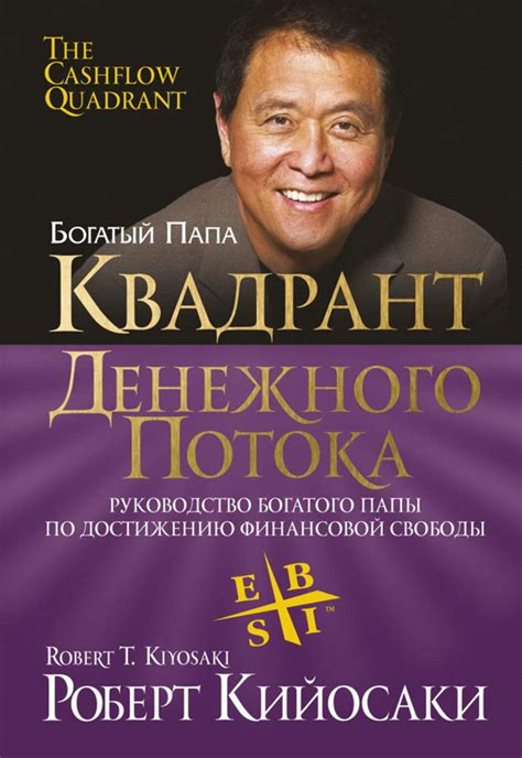 Роберт Кийосаки книга Квадрант денежного потока – скачать fb2, epub ...
