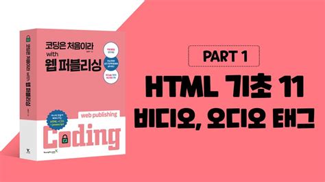 코딩은 처음이라 With 웹 퍼블리싱 1장 Html 기초 비디오 오디오 태그 Youtube