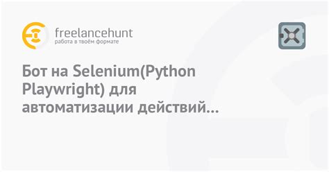 Бот на Seleniumpythonplaywright для автоматизации действий на сайте • фриланс работа для