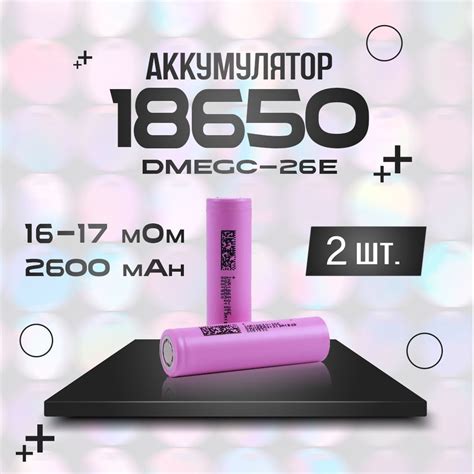 Аккумулятор 18650 DMEGC INR18650-26E 3.7В 2600мАч 2 шт. купить на OZON ...