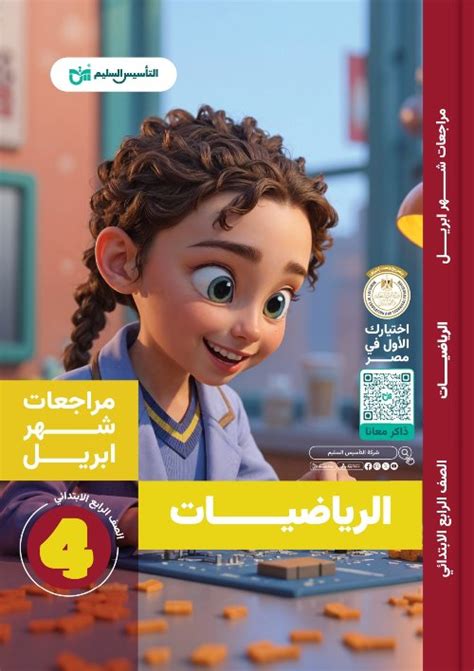 امتحانات شهر ابريل رياضيات الصف الرابع الابتدائي مدرس خبير