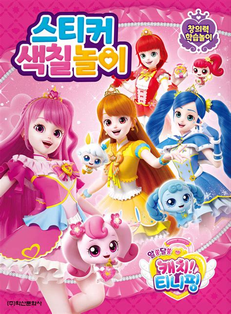 알쏭달쏭 캐치 티니핑 시즌3 스티커 색칠놀이 예스24
