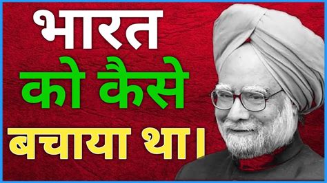 Manmohan Singh जी ने देश को डूबने से 1991 में कैसे बचाया था।manmohan Singh History In Details 🙏👍