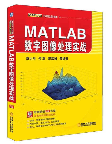 Matlab数字图像处理实战图册 360百科