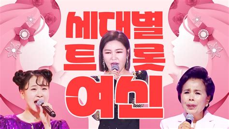 세대별 트로트 여신 이미자 송가인 김다현 Youtube Music