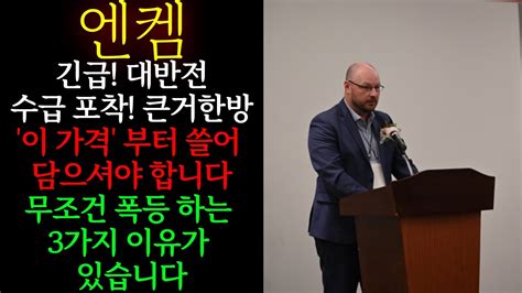 🌈 엔켐 긴급 주주님들 축하드립니다 이거 진짜 무조건 보유하셔야 겠습니다 시총 10조 넘어가는 진짜 이유 반드시 보유하세요 이 때 급등 엔켐 엔켐목표가