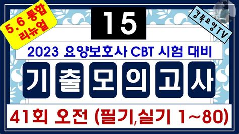⬇️사진클릭 ️재생목록클릭 41회 오전 기출모의고사 통합본 필기실기 1~80 2023요양보호사 기출문제 41회 요양보호사시험 Youtube