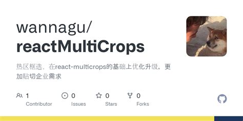 github wannagu reactmulticrops 热区框选，在react multicrops的基础上优化升级，更加贴切企业需求