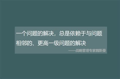 一个问题的解决，总是依赖于与问题相邻的、更高一级问题的解决 知乎