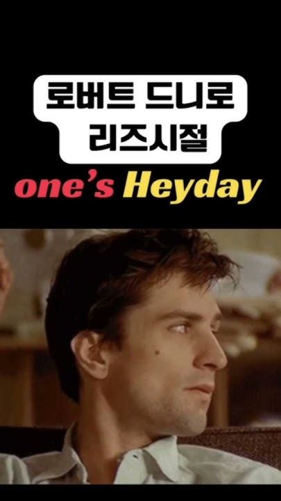 로버트 드니로 리즈시절 로버트드니로 Onesheyday Robertdeniro 로버트드니로리즈 헐리웃배우 리즈시절 스타리즈 로버트드니로최근 고전배우 영화성난
