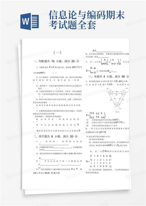 信息论与编码期末考试题全套word模板下载编号qpknvjzd熊猫办公 信息论与编码期末考试题全套word模板下载编号qpknvjzd熊猫办公