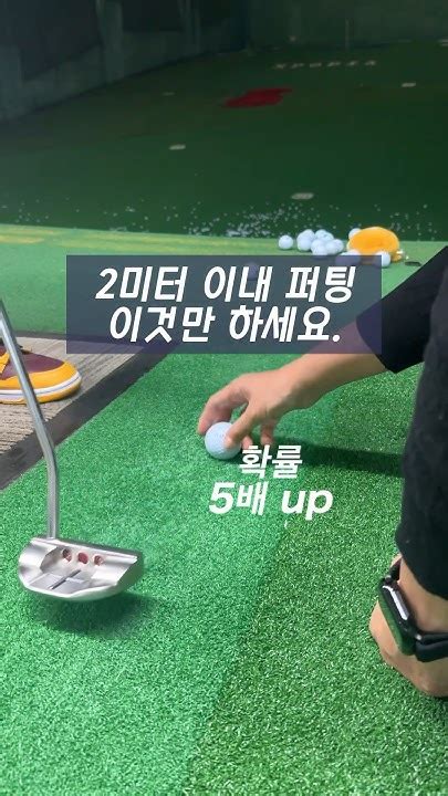 레슨 짧은 거리 퍼팅 이렇게 하세요 골프스윙 퍼팅레슨 Youtube