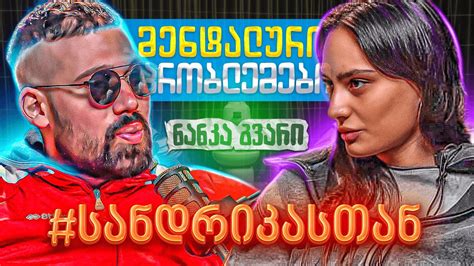 სანდრიკასთან 3 მენტალური პრობლემები სიყვარული თვითდაკვირვება მარტოობა ნანკა გვარი Youtube