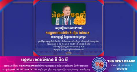 សម្រង់ខ្លឹមសារសំខាន់ៗរបស់ សម្តេចមហាបវរធិបតី ហ៊ុន ម៉ាណែត នាយករដ្ឋមន្ត្រី នៃព្រះរាជាណាចក្រកម្ពុជា