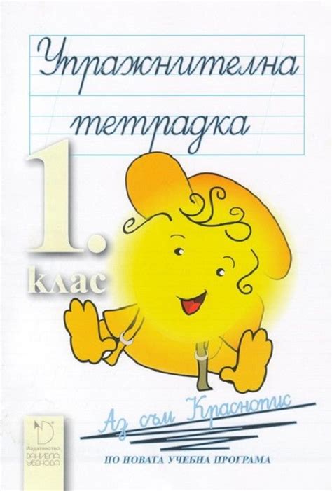 Упражнителна тетрадка по български език и литература за 1 клас издателство Даниела Убенова