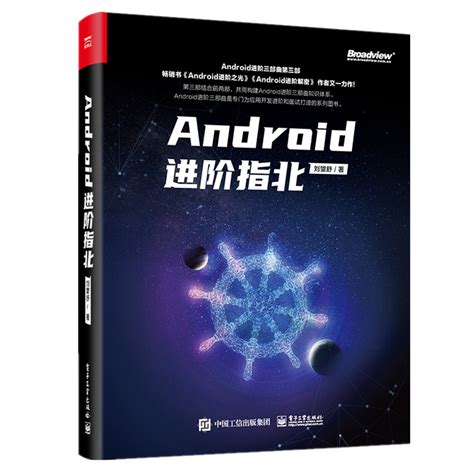知识体系建立,android进阶三部曲第三部《android进阶指北》已出版 Batcoder 刘望舒 知识体系建立,android进阶三部曲第三部《android进阶指北》已出版 Batcoder 刘望舒