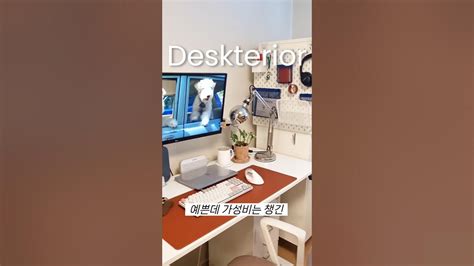 재택근무자의 홈오피스 데스크테리어 꿀템 Youtube