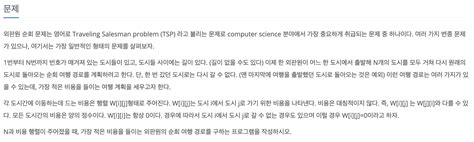 [java] tsp 외판원 순회 알고리즘