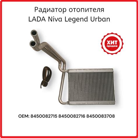 Радиатор отопителя "печки" НИВА ВАЗ 21214 Лада Урбан, Niva Legend для ...