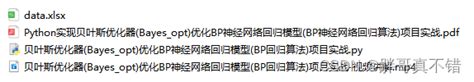python实现贝叶斯优化器 bayes opt 优化bp神经网络回归模型 bp神经网络回归算法 项目实战 贝叶斯优化bp神经网络 csdn博客
