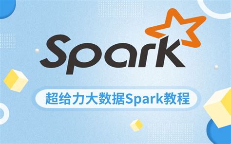 【建议收藏】超经典大数据spark从零基础入门到精通，通俗易懂版教程 大数据自学宝典之spark基础视频全集（70p），大厂老牌程序员讲