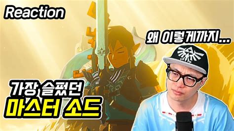 마스터 소드 컷신 리액션 젤다의 전설 왕국의 눈물 Youtube