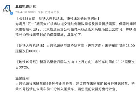 4月28日晚，北京地铁大兴机场线、19号线延长运营时间腾讯新闻