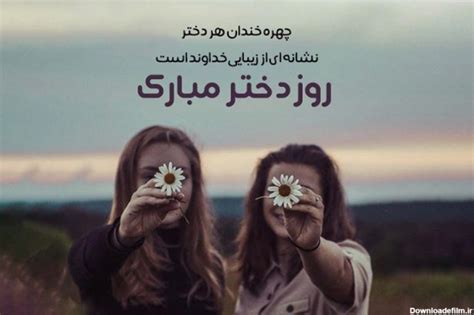 عکس روز دختر از طرف رفیق