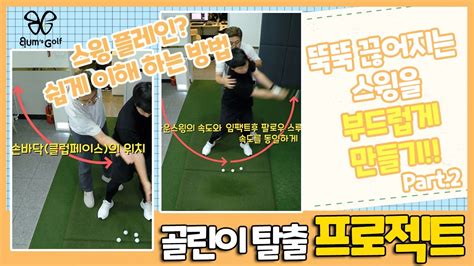[범스골프]스윙플레인 골린이도 한번에 이해 가능한 스윙의 필수요소 youtube