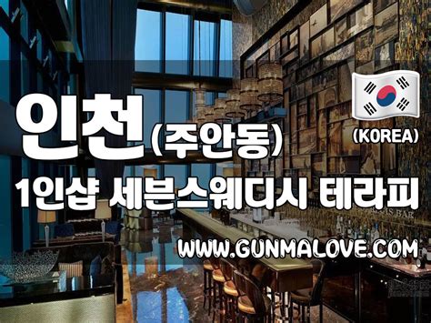 인천 주안동 1인샵 [세븐] 스웨디시 로미로미 마사지 감성 림프관리 확실하게 풀어드려요~ 건마제휴업소 스웨디시 건마 1인샵 건마에반하다