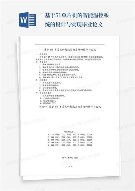 基于 单片机的智能温控系统的设计与实现毕业论文Word模板下载 编号qypdmoma 熊猫办公