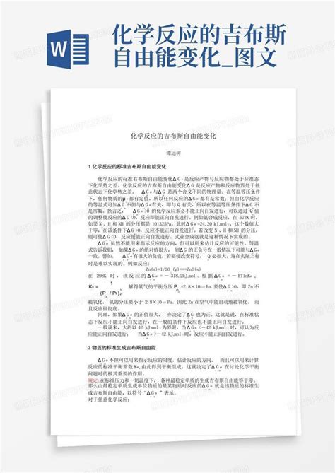 化学反应的吉布斯自由能变化 图文word模板下载 编号lvadbkbo 熊猫办公