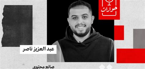 حوارات المجلة مع صانع المحتوى السعودي عبد العزيز ناصر مجلة المجلة