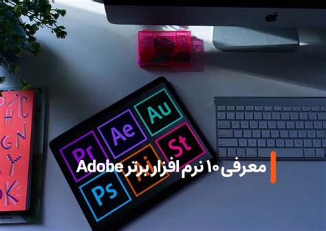 معرفی 10 نرم افزار برتر Adobe
