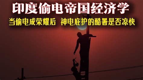 電費貴？在印度沒人管這事！偷電偷出榮耀感，全民搶著當“發光英雄”！印度人不交電費還理直氣壯？偷電偷成國家傳統，政客黑幫全上陣！不是貧窮，是制度崩了！揭秘印度“偷電帝國”的黑幫經濟學 Youtube