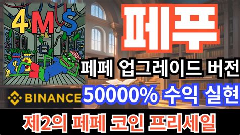 페푸 페페언체인드 제2의 페페코인 50000 수익 실현 가능한 지금 현시점 가장 핫 한 프리세일 밈코인 페페 업그레이드 버전 가장 저렴하게 가져갈 수 있는 기회