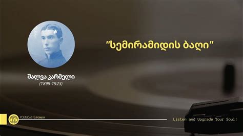 შალვა კარმელი სემირამიდის ბაღი სხვაპოეზია Youtube