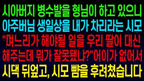 사연열차시아버지 병수발을 형님이 하고 있으니 아주버님 생일상을 내가 차리라는 시모며느리가 해야될 일을 우리 딸이 대신 하잖니어이가 없어서 시댁 뒤엎고 이혼했습니다