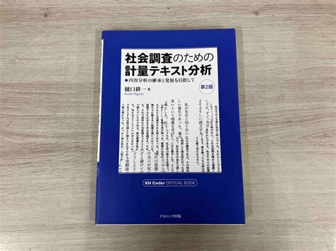 yahoo オークション 社会調査のための計量テキスト分析 第2版 樋口耕