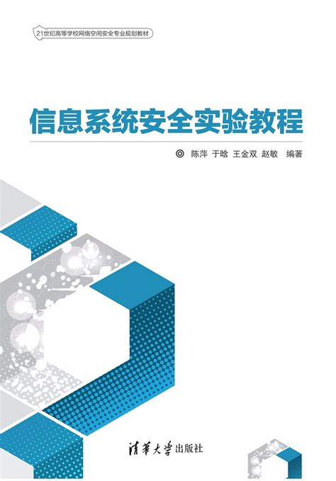 图书详情 信息系统安全实验教程