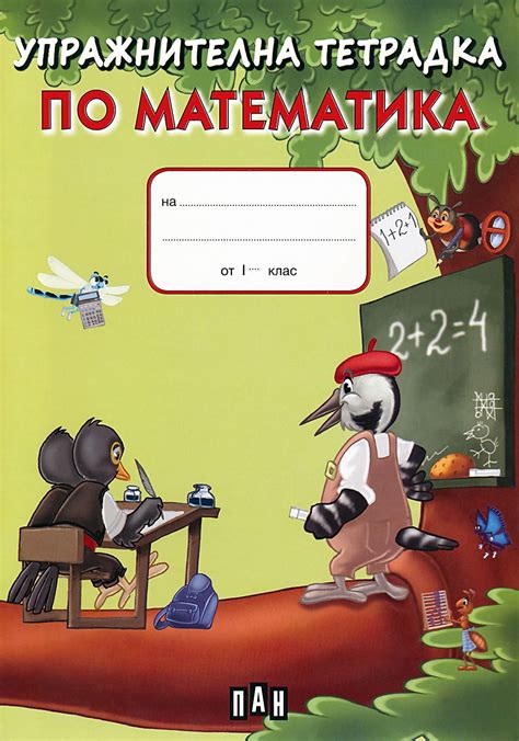 Упражнителна тетрадка по математика за 1 клас учебна тетрадка Store Bg