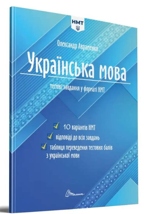 Авраменко НМТ 2024 Українська мова Тестові завдання 10 варіантів у форматі НМТ Талант Id