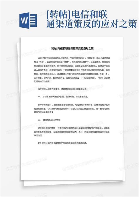 [转帖]电信和联通渠道策反的应对之策 word模板下载 编号lnovzvpb 熊猫办公