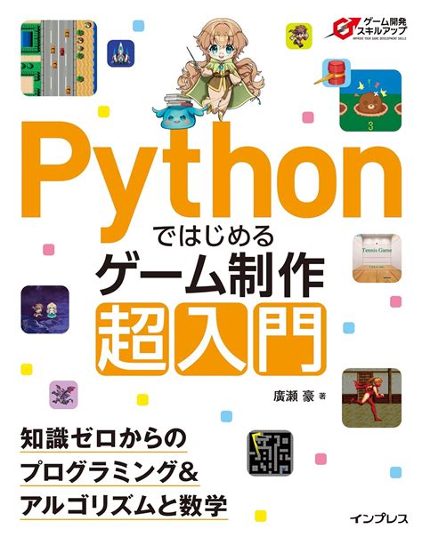 Pythonではじめるゲーム制作 超入門 知識ゼロからのプログラミング＆アルゴリズムと数学 ゲーム開発スキルアップ 廣瀬 豪